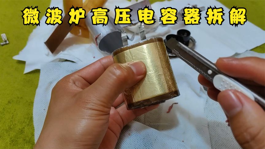 微波炉高压电容拆解