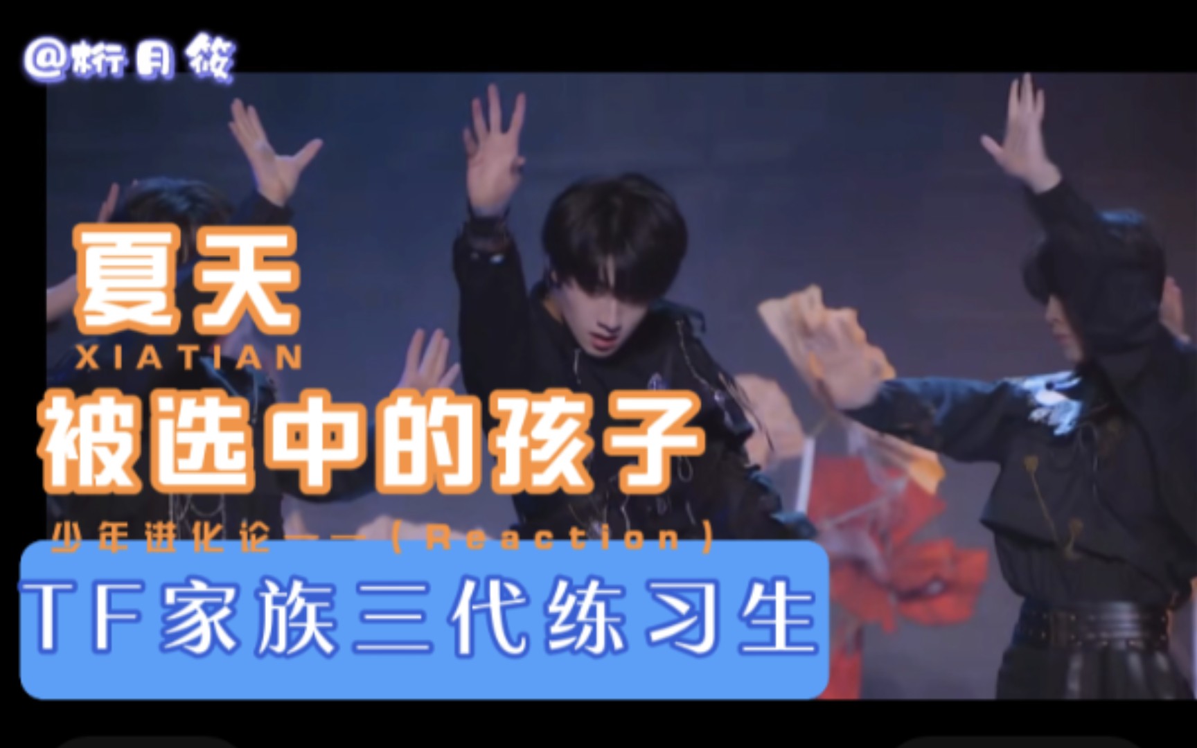 【TF家族】被选中的孩子,注定是要走一条不平凡的路的。三代进化论...