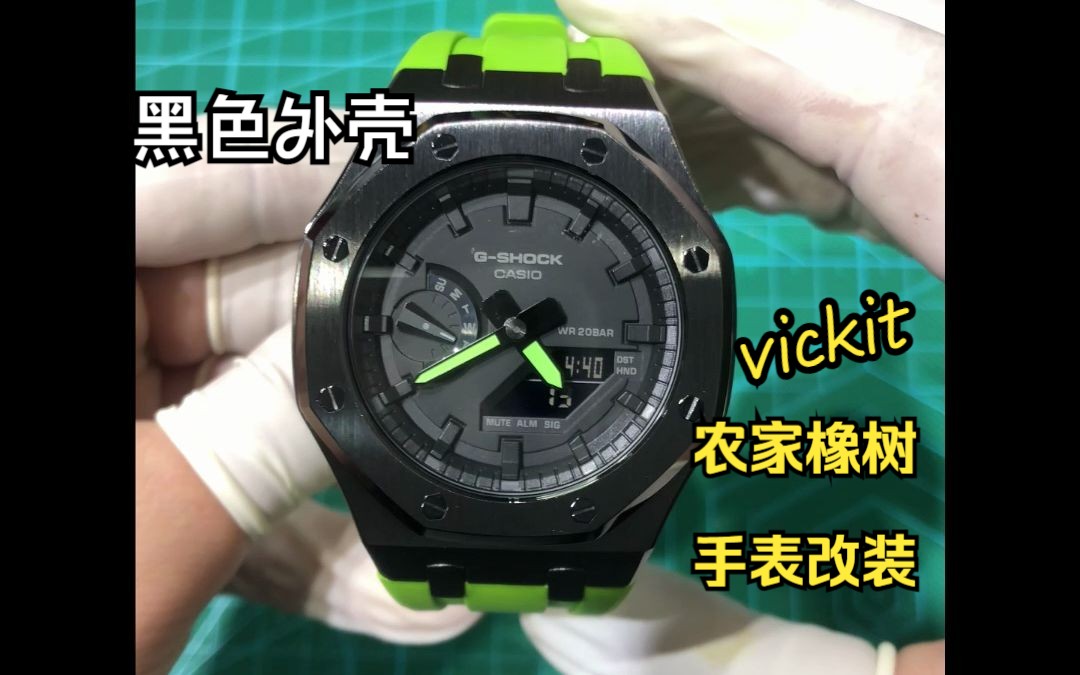 黑色外壳农家橡树手表改装