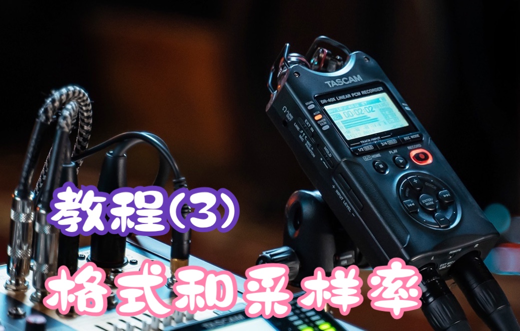 TASCAM DR-40X教程(3)|格式和采样率的设置