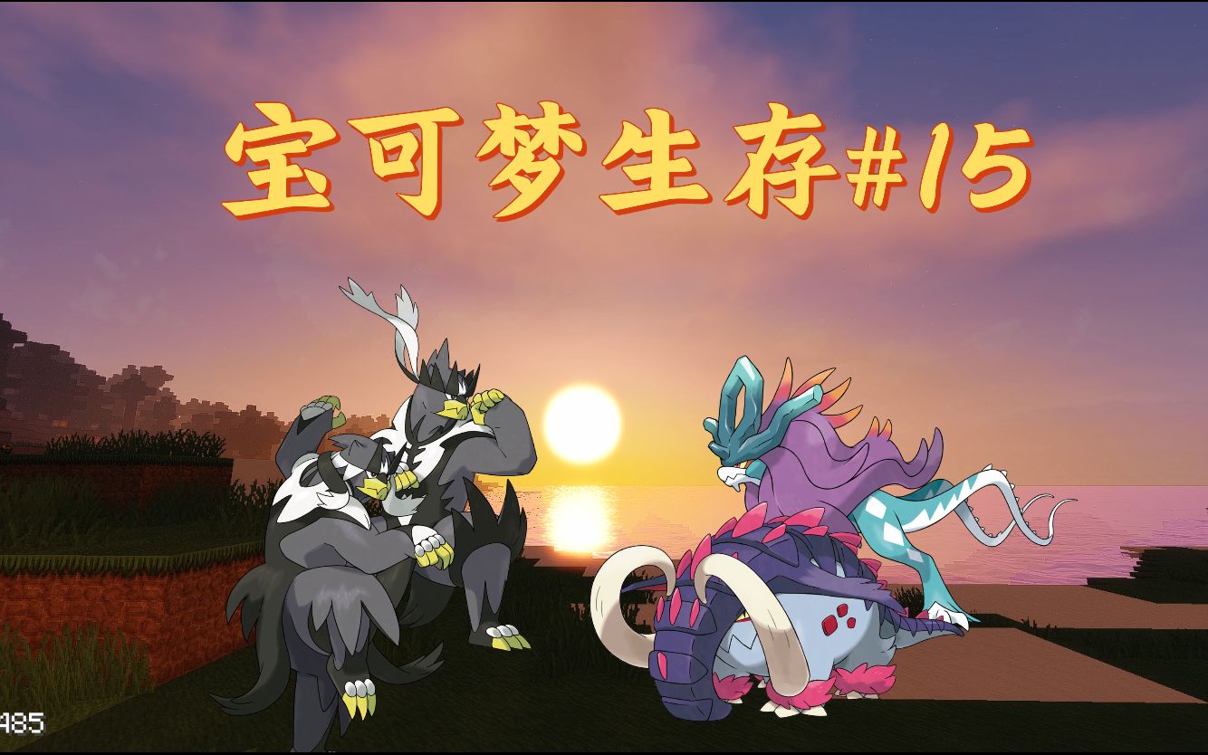 我的世界宝可梦生存#15 进化一击流和连击流武道熊师偶遇波荡水!...