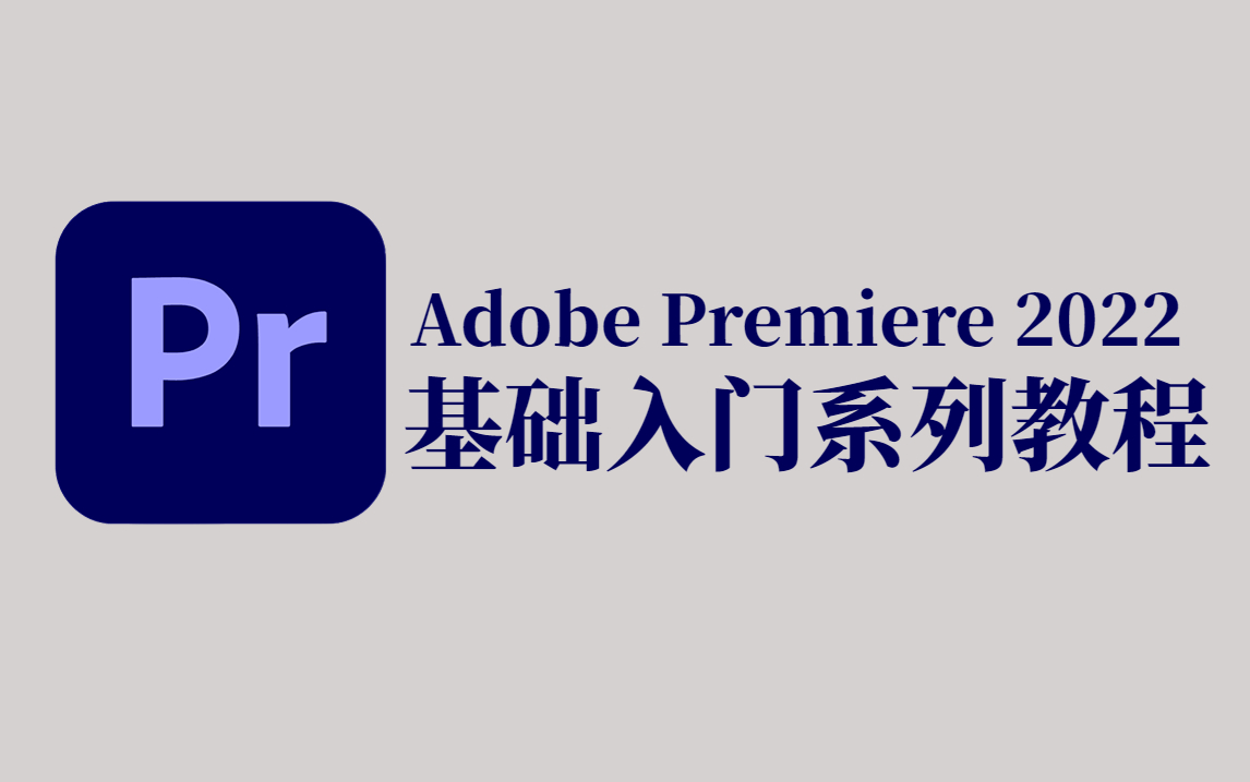 ...Adobe Premiere Pro基础入门教程(视频剪辑/特效制作/字幕添加/.