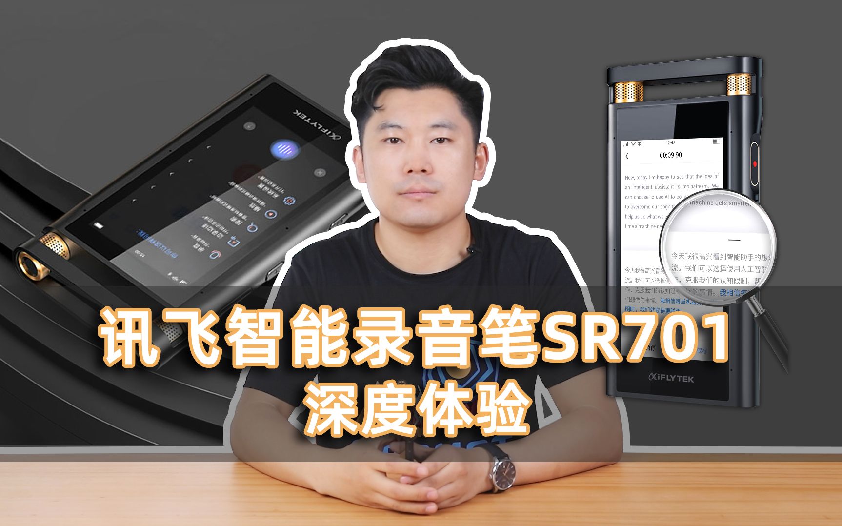 职场办公新“声”产力神器 讯飞智能录音笔SR701深度体验