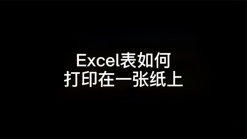 Excel 表格内容太多,如何打印在一张纸上?不知道就点开看看吧。
