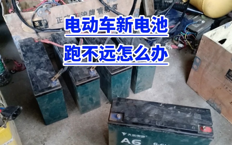 电动车新电池跑不远?这样做不吃亏