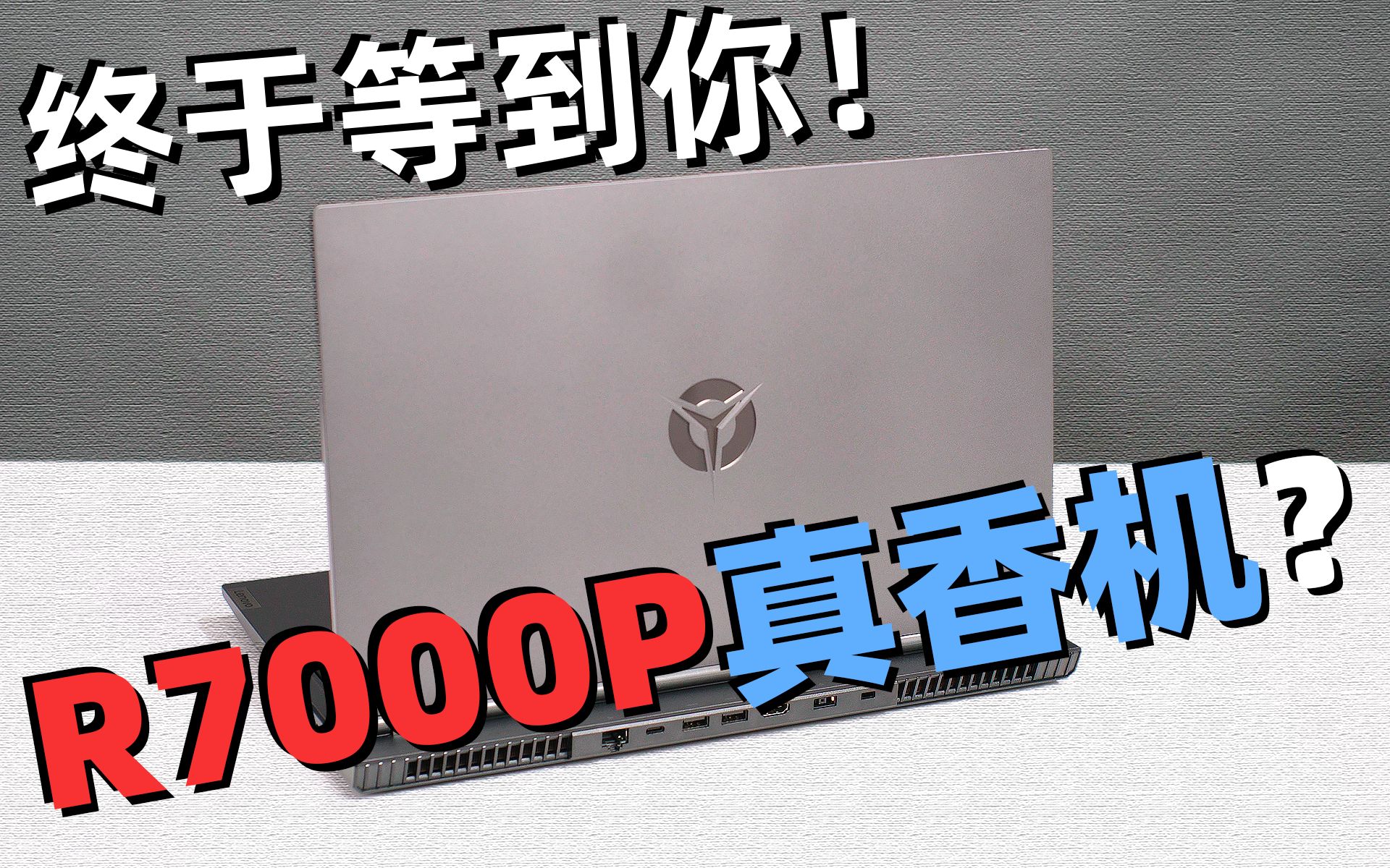 【动力横评】买不到的机皇?联想拯救者R7000P评测,对比Y7000P