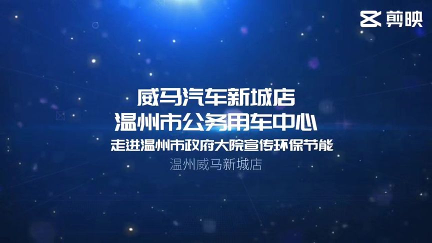 威马汽车新城店&温州市公务用车中心走进温州市政府大院宣传环…