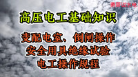 高压电工基础知识:变配电室、倒闸操作、电工操作规程等四个干货...