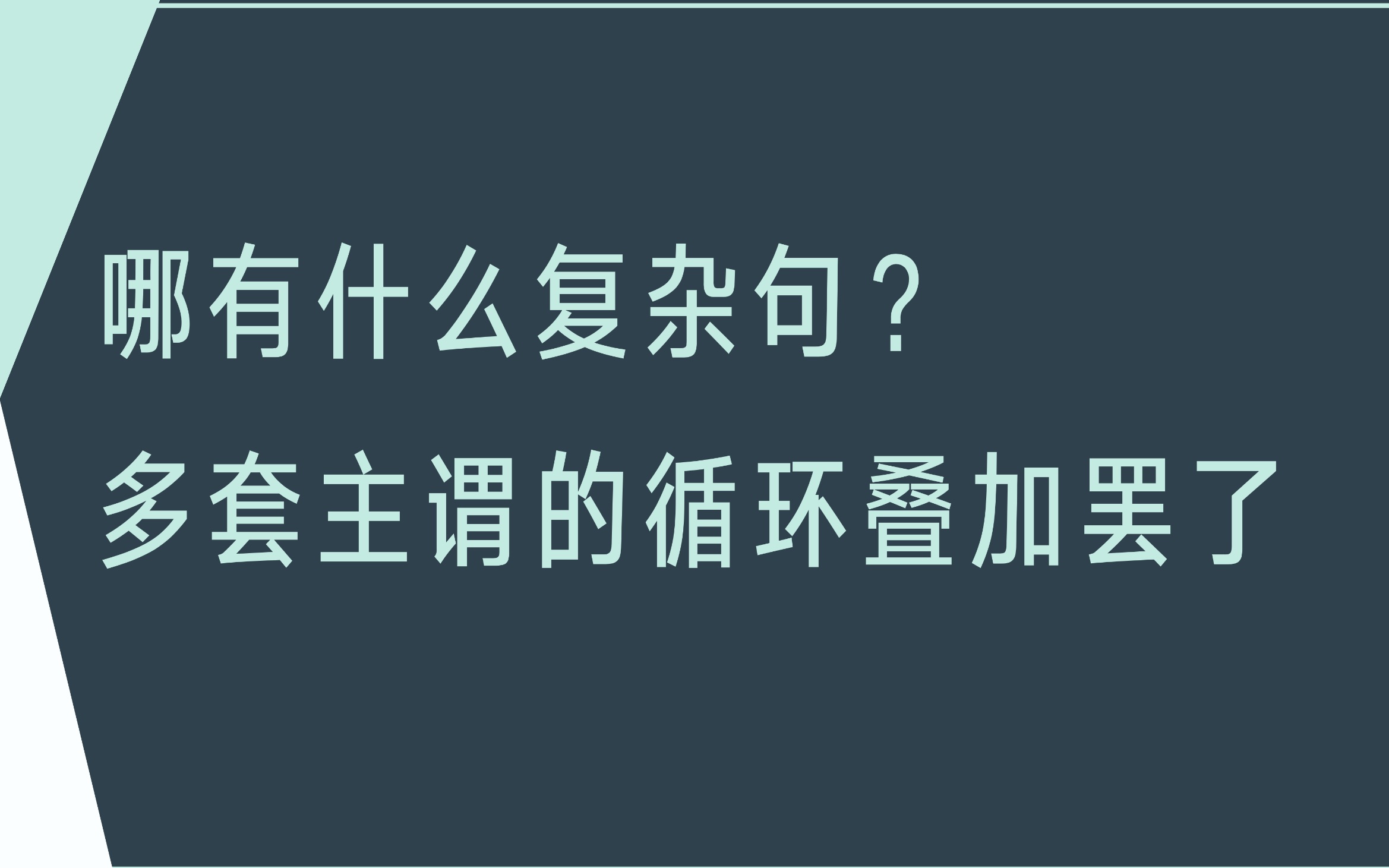 揭开从句本质:从来没有复杂句,不过是简单主谓结构的循环叠加