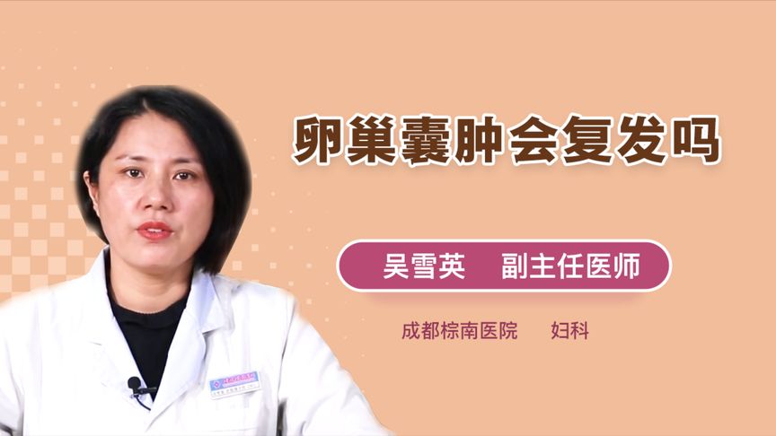 卵巢囊肿会复发吗?听听医生怎么说!