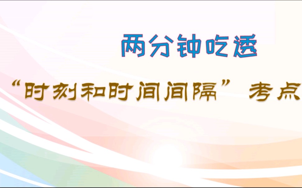 【高效物理】两分钟吃透 “时刻和时间间隔”考点 时间轴上的故事