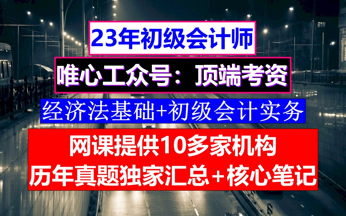 ...经济法基础,初级会计职称报名时间一几次,初级会计实务历真题及答案...