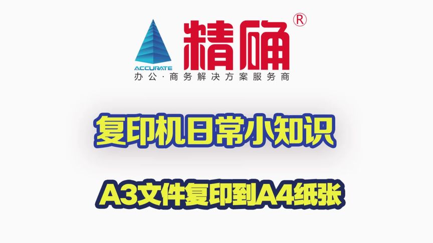 精确·DEVELOP德凡复印机A3缩小A4复印教程