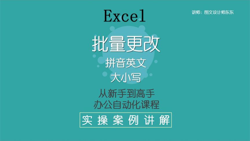 1、Excel批量更改拼音、英文字母大小写,简单一秒搞定