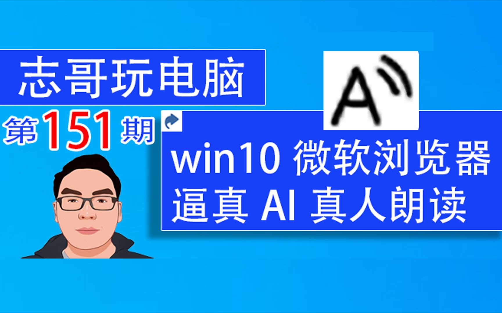 志哥玩电脑-第151期:windows10微软浏览器AI大声朗读网页文本内容,...