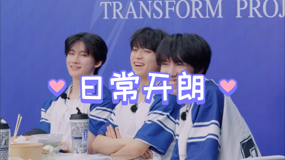 【TF家族三代】被快乐围绕的三比们