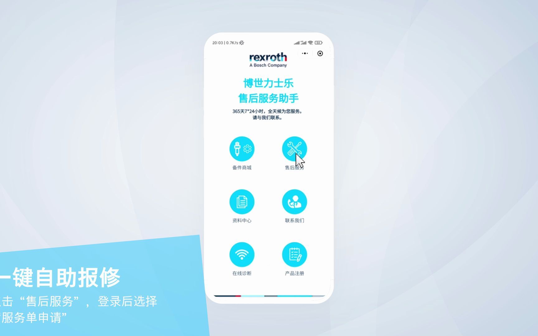 博世力士乐 | 想要售后无忧?让这个小助手为你排忧解难