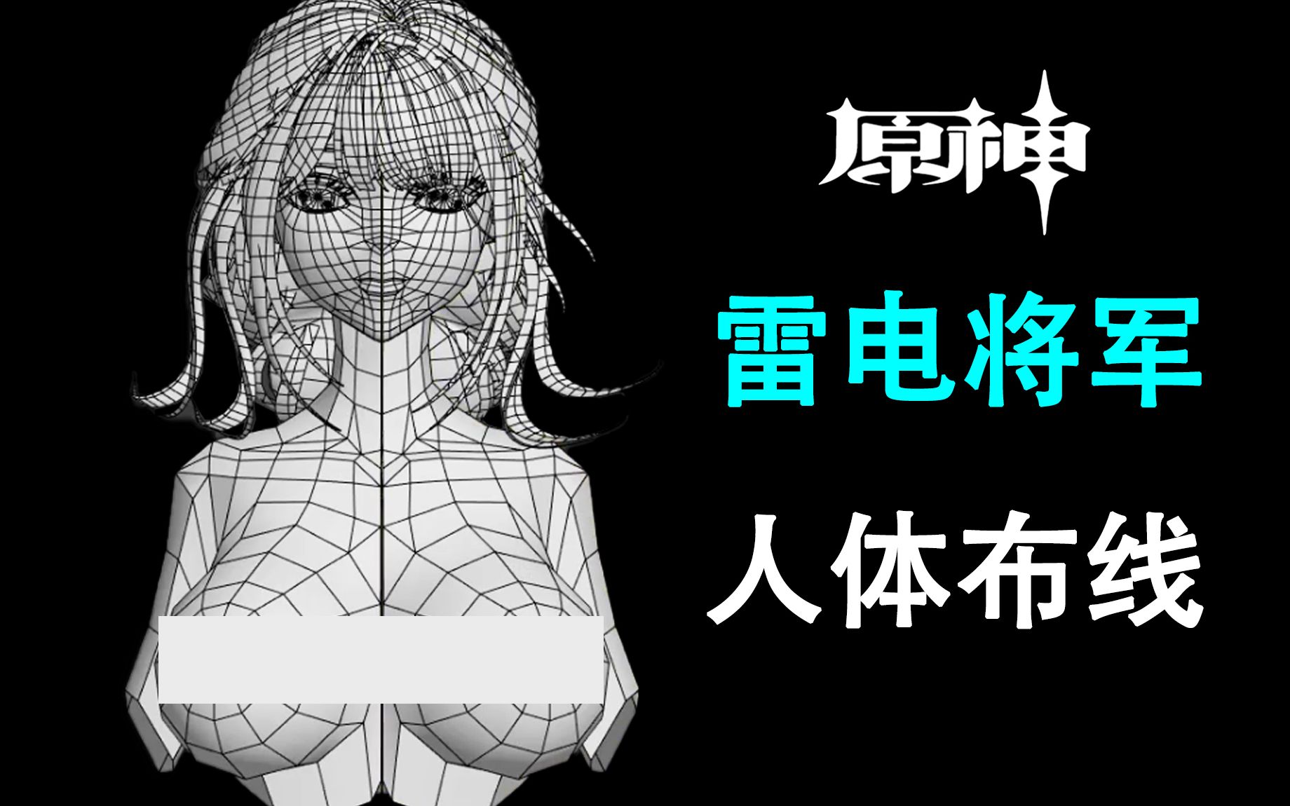 3dmax《原神》雷电将军同人!女性人体头部/胸部结构布线讲解 新手必...