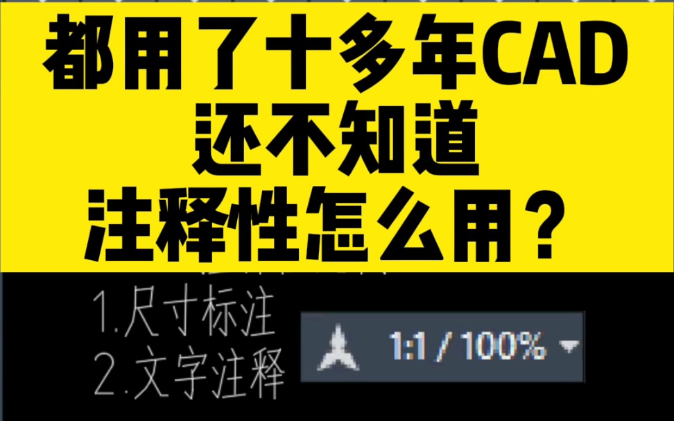 都用CAD十多年了,你还不知道,CAD注释性比例怎么用?