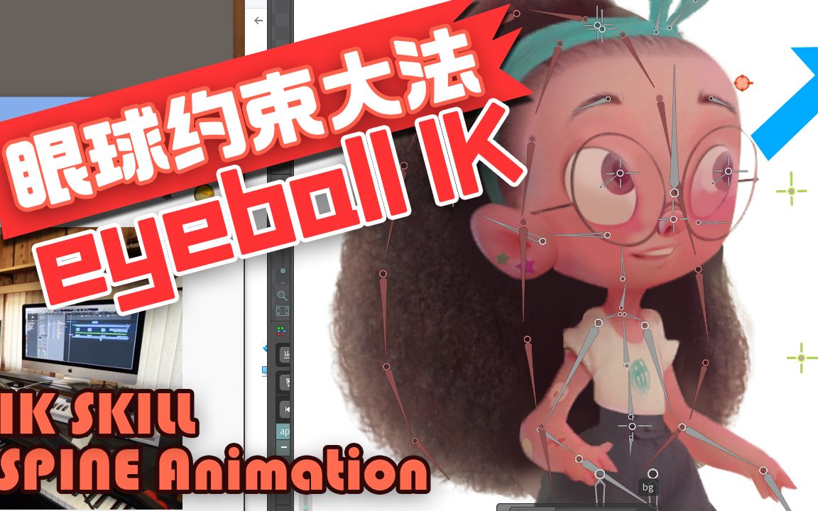 动画教程7_spine 2D animation eyeball constraints use IK 眼球约束动画