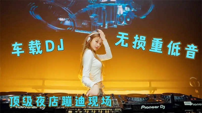 2024极品劲爆舞曲震撼全场 3D环绕重低音劲爆DJ嗨曲 激情澎湃