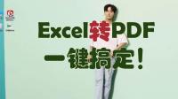 Excel转PDF一键搞定!