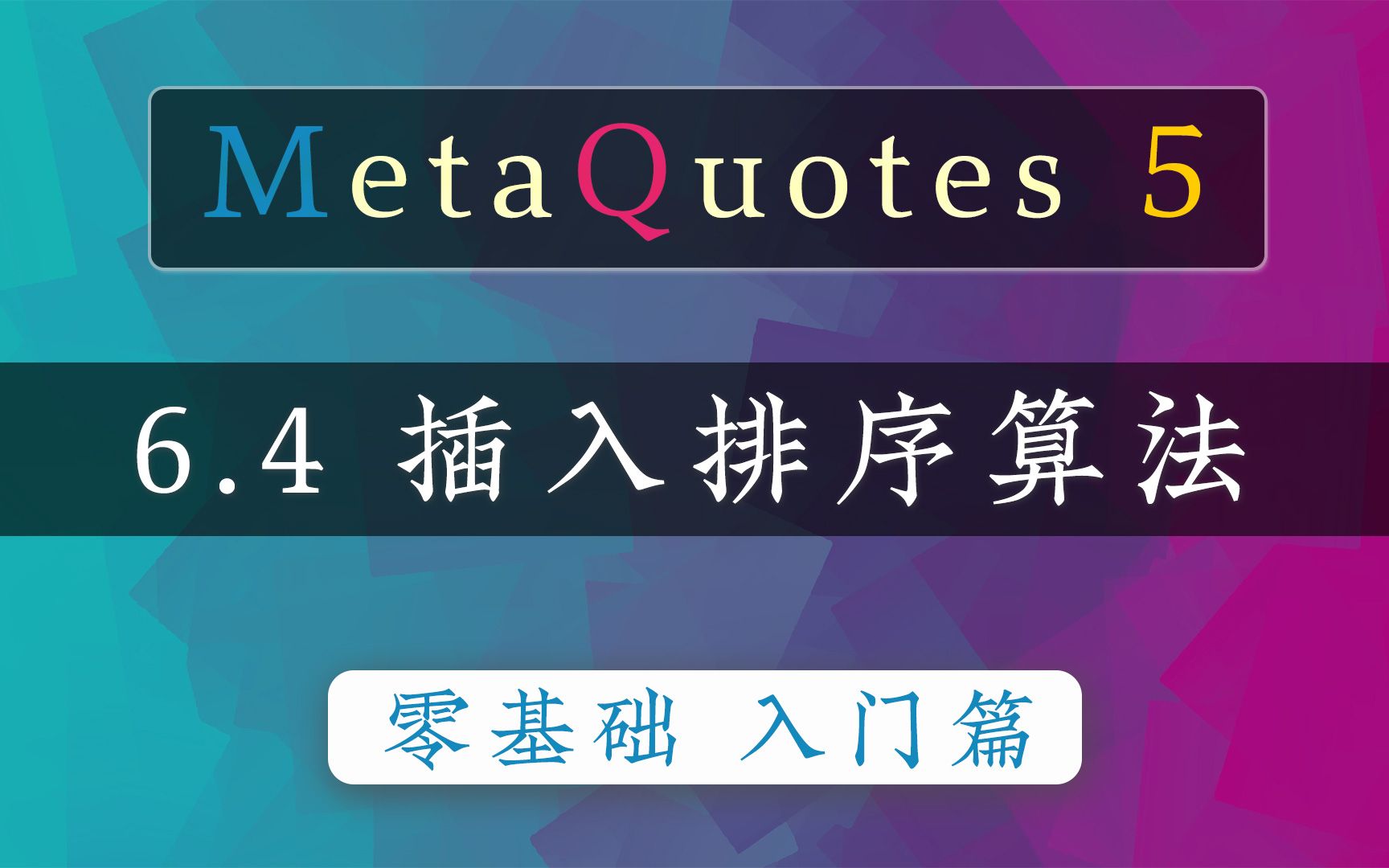 6.4 插入排序算法 - mt5编程入门教程