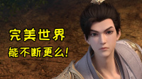 完美世界动画不断更?就看官方的野心和打算了!