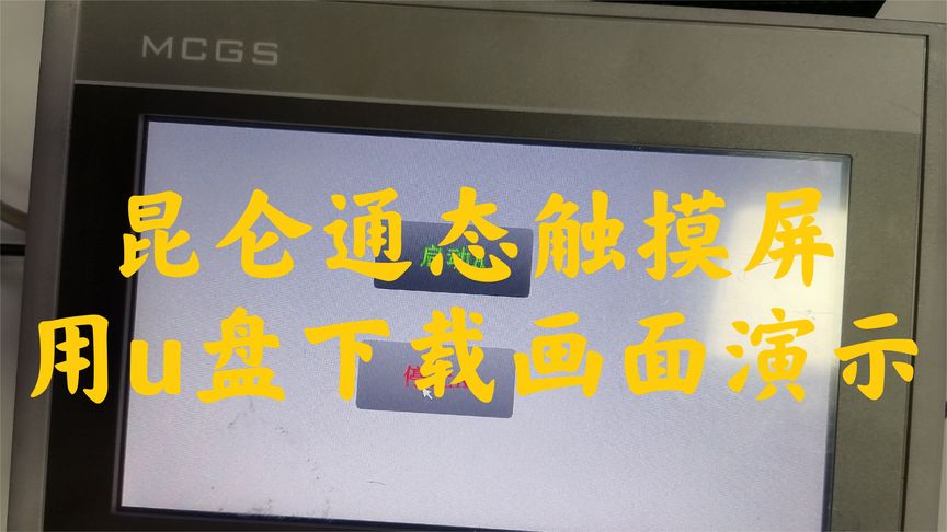 昆仑通态触摸屏用U盘下载画面演示