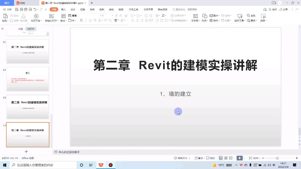 Revit建模:1.2.3 墙的建立