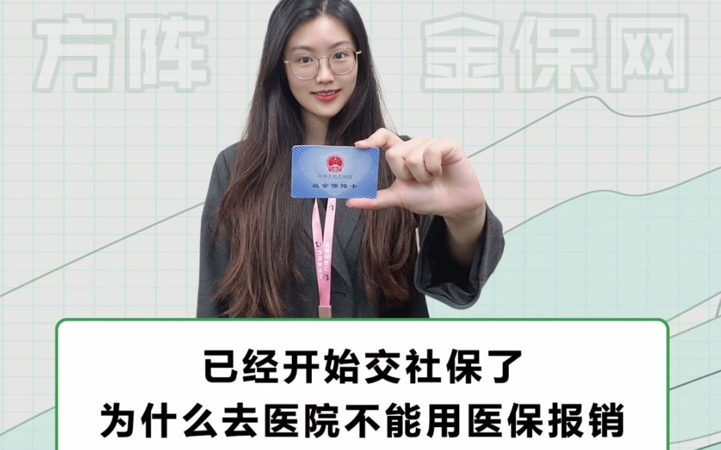 已经开始交社保了,为什么去医院不能用医保报销