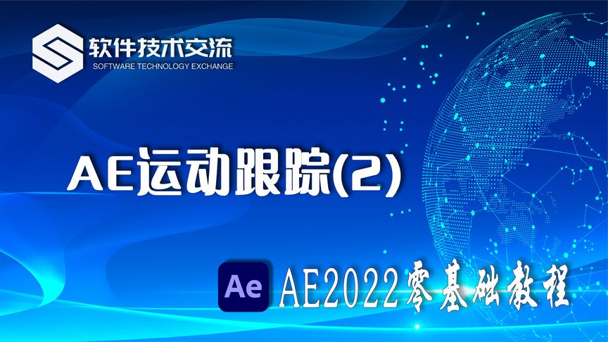 AE2022零基础教程 第74课 AE中的运动跟踪