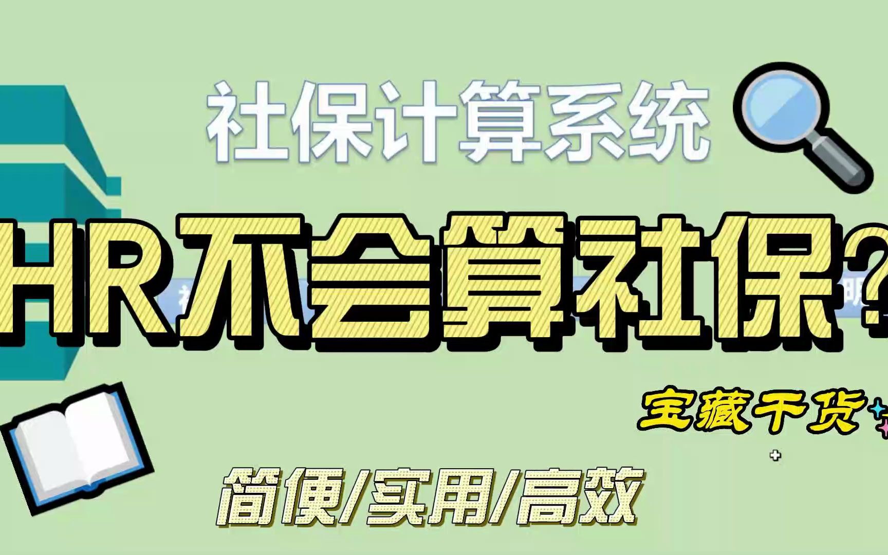 很实用的社保计算系统,HR快来看吧~