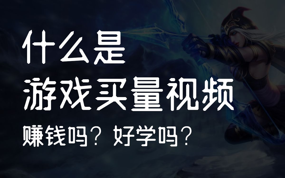 什么是游戏买量视频,赚钱吗?