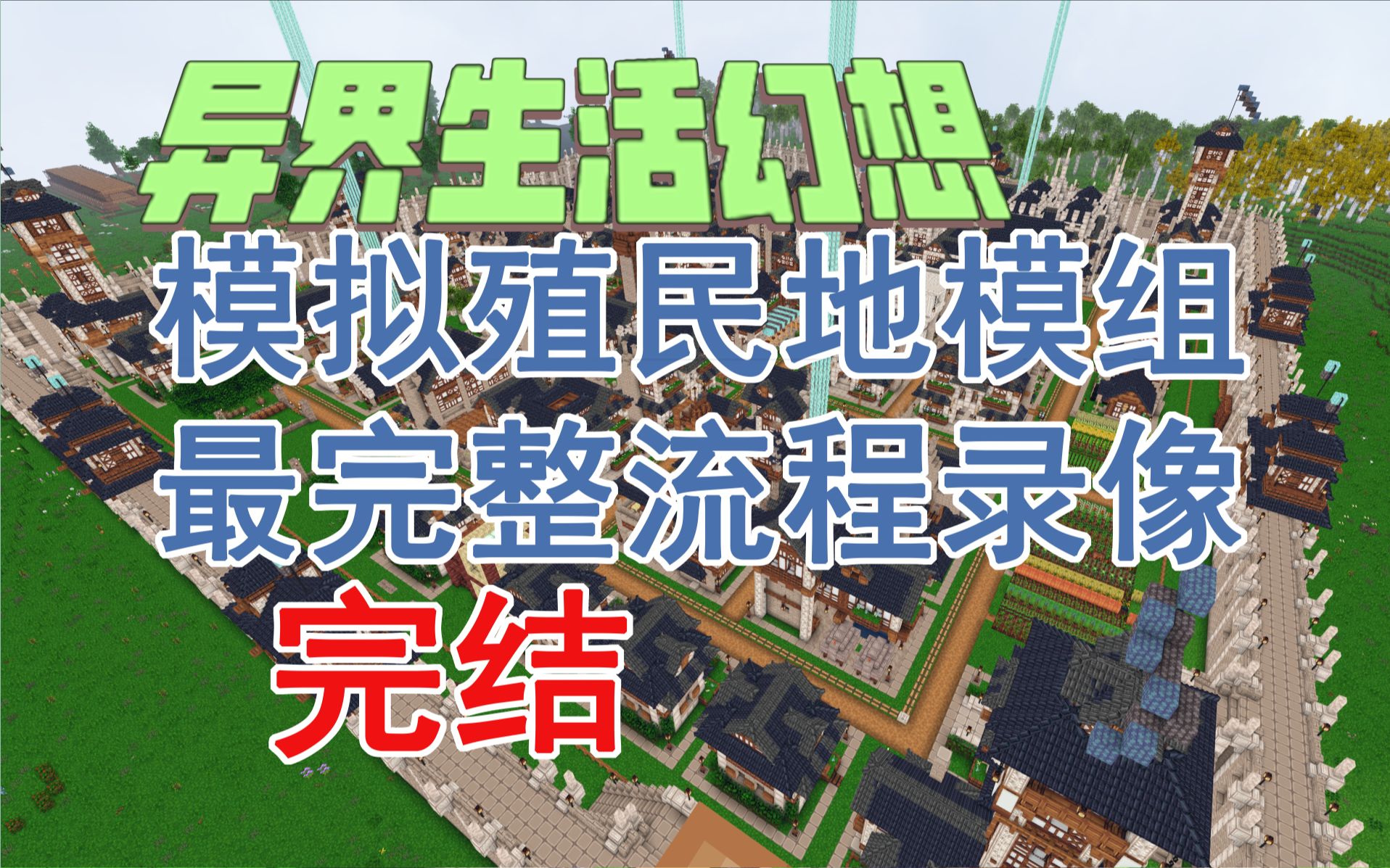 我的世界殖民地生存:异界生活幻想完结篇-全网首个殖民地模组全建筑...