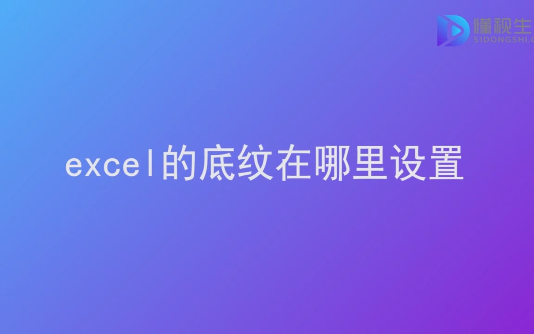 excel的底纹在哪里设置