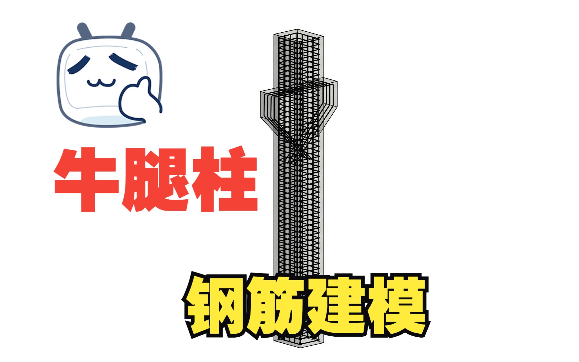 牛腿柱钢筋建模,图学会第八期BIM二级结构第三题
