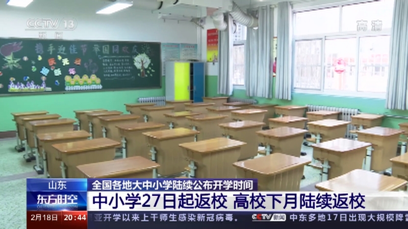 [东方时空]黑龙江 全国各地大中小学陆续公布开学时间 中小学开学时间...