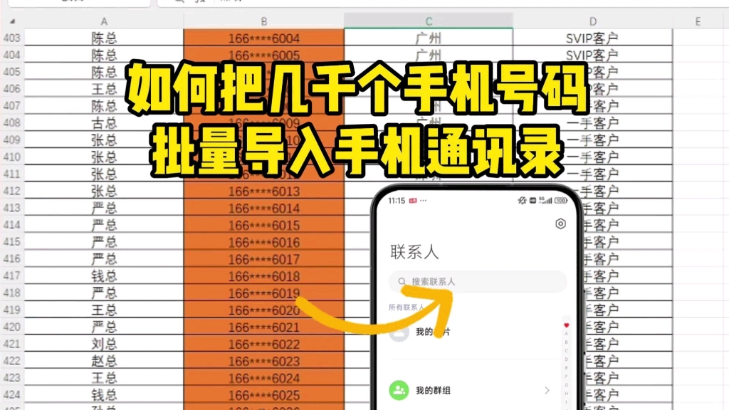 如何把几千个手机号码批量导入手机通讯录