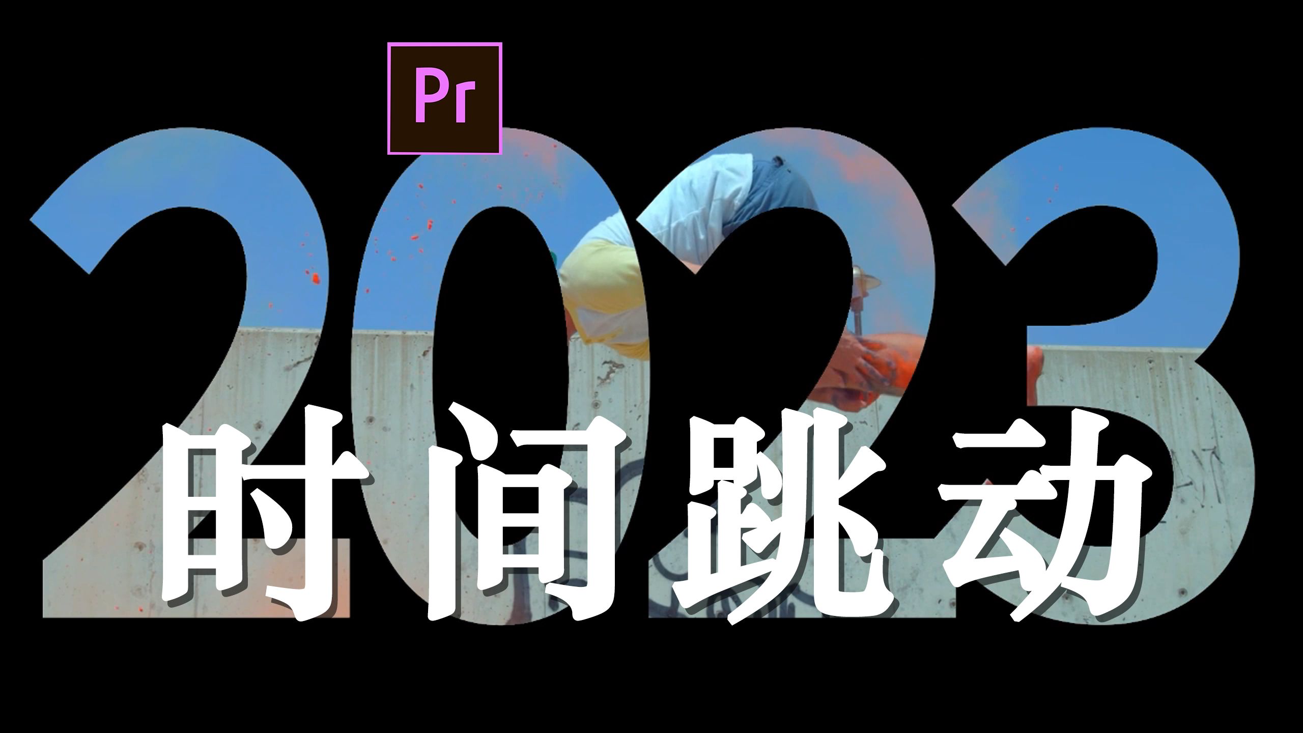 【PR小教程】1分钟学会文字跳动镂空动画