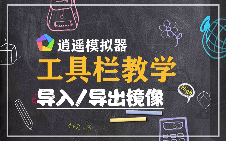 逍遥模拟器工具栏教学:如何导出、导入镜像?