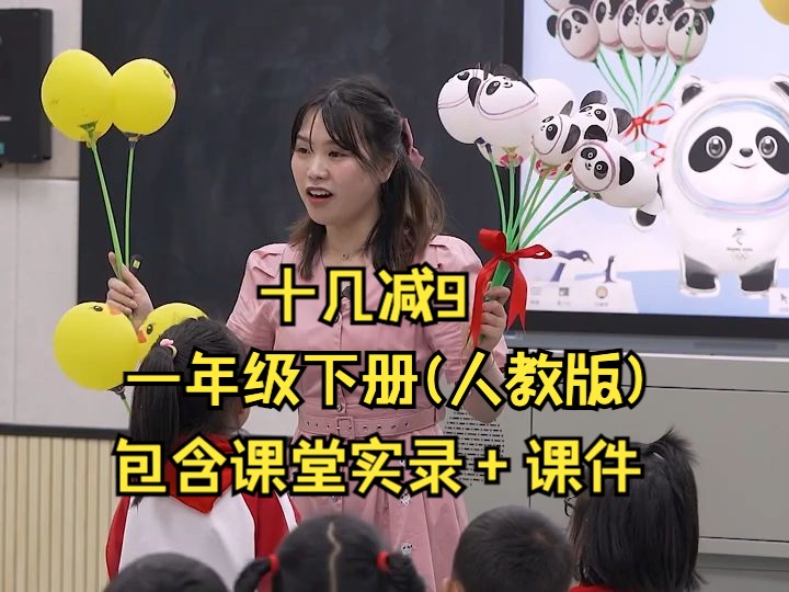 小学数学(人教版)一年级下学期 十几减9