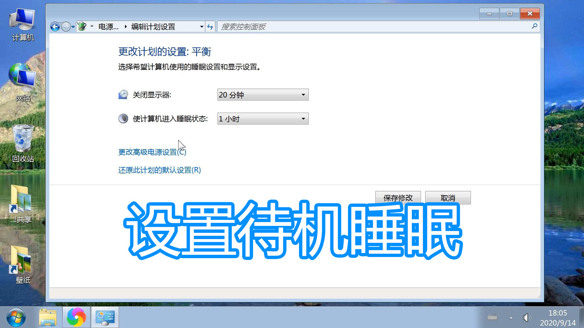 更改计算机待机睡眠状态时间,电脑设置关闭显示器时间方法教程