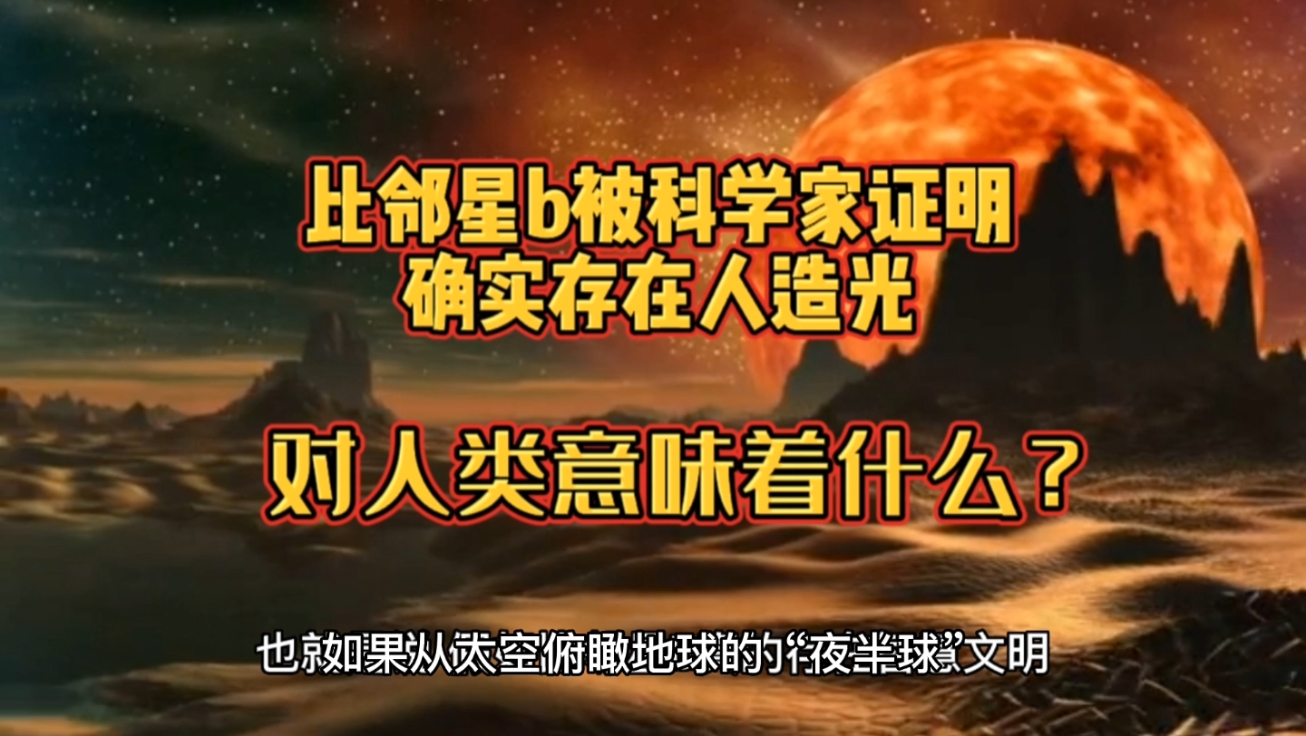 若比邻星b被科学家证明确实存在人造光,对人类意味着什么?
