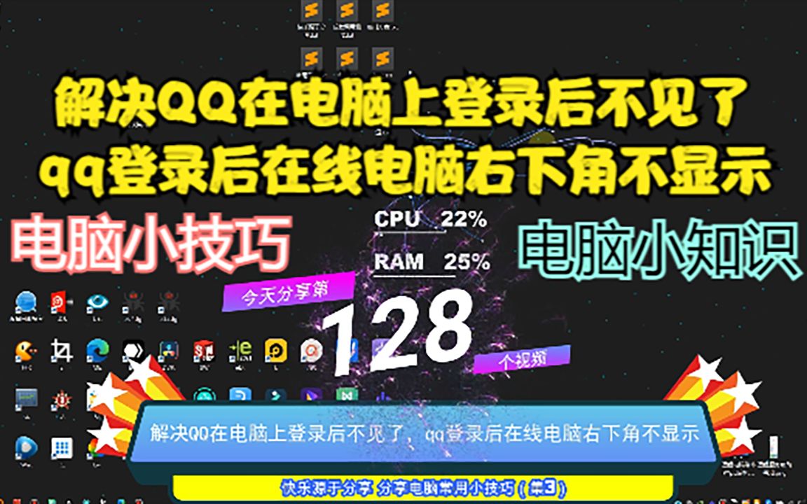 解决QQ在电脑上登录后不见了,qq登录后在线电脑右下角不显示