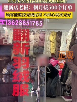 羽绒服涨价、被曝以次充好带火"羽绒服翻新"?一从业者2个月接500多...