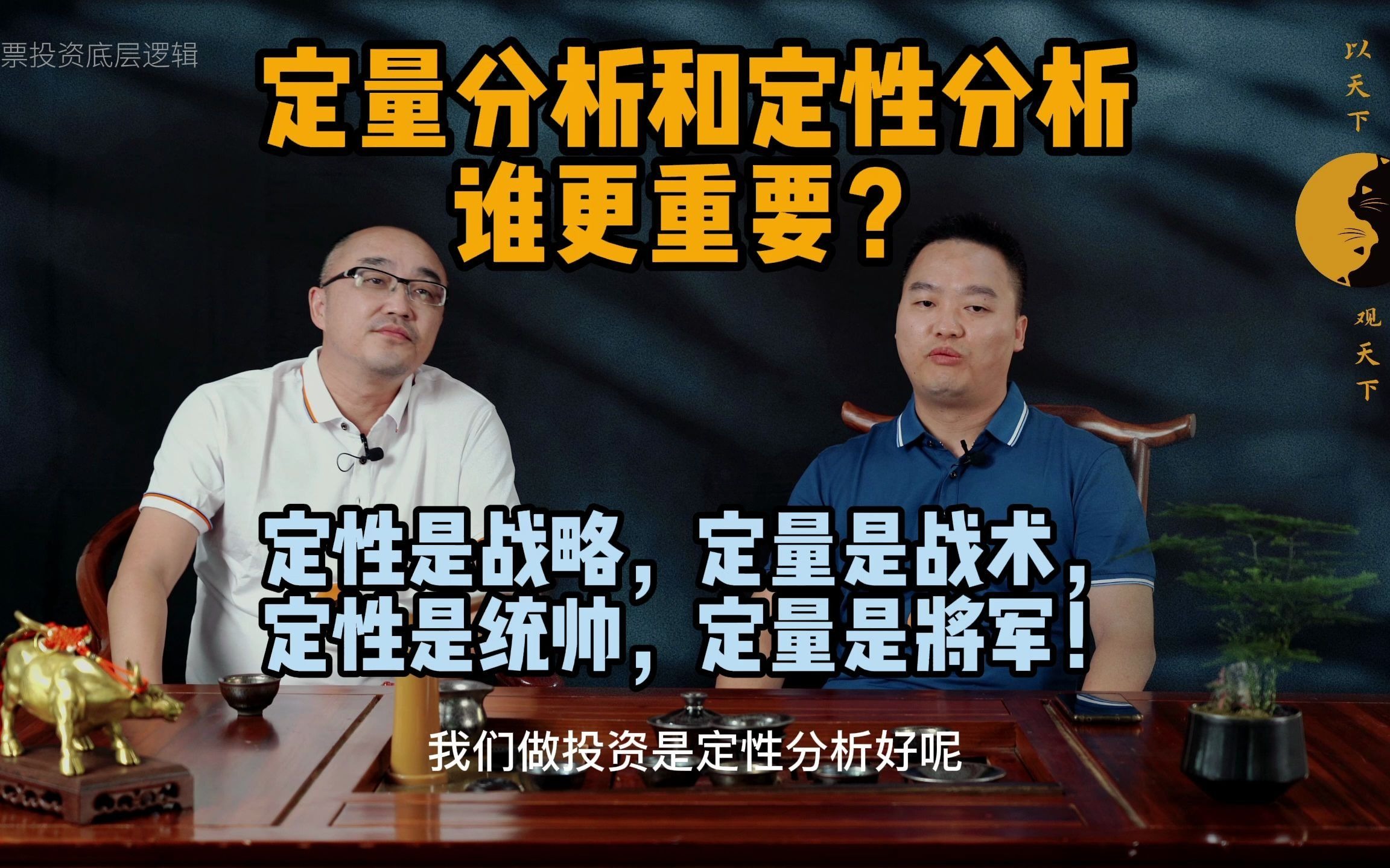 股票投资底层逻辑 | 定性是战略,定量是战术,定性是统帅,定量是将军!