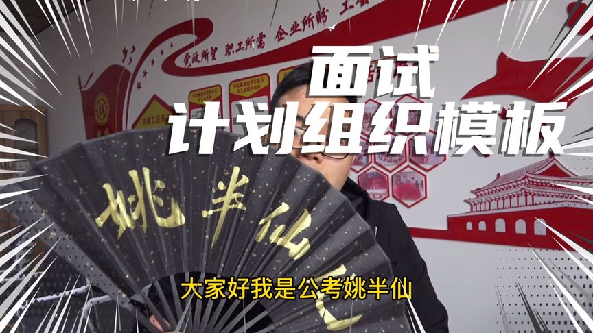 公考面试90+ 计划组织模板先要背会