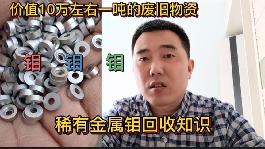 大叔回收稀有金属钼开豪车了,如何回收和辨别?内容详细无私分享