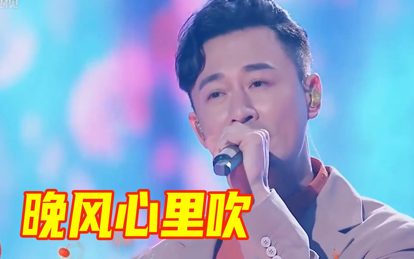 林峯版《晚风心里吹》